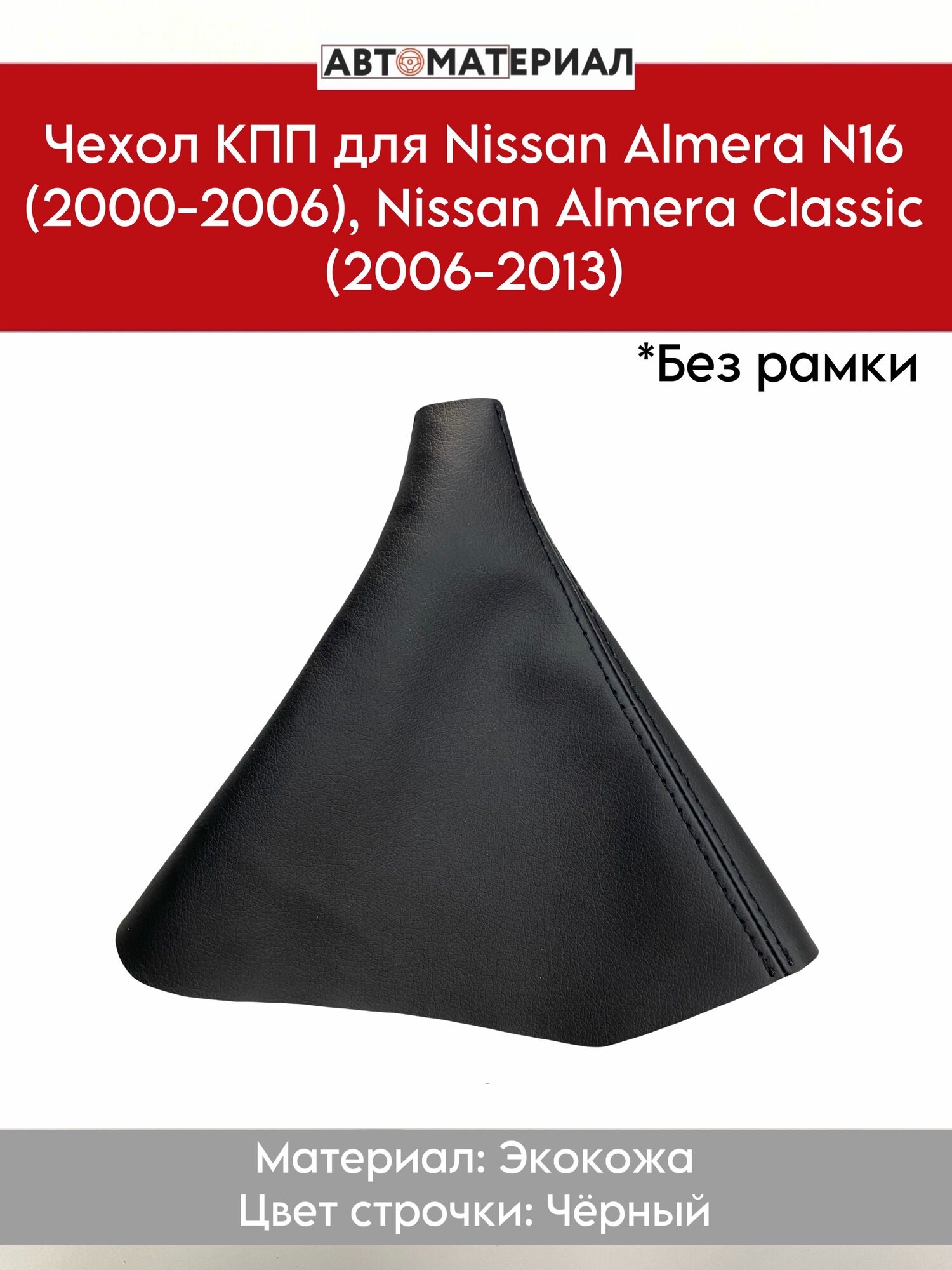Чехол КПП для Nissan Almera N16 (2000-2006), Nissan Almera Classic (2006-2013), без рамки, цвет строчки чёрный