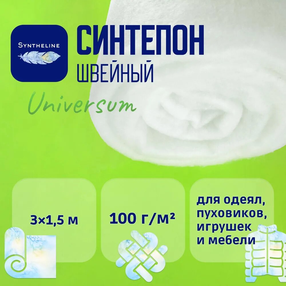 Швейный синтепон SYNTHELINE Universum (100 г/м2), 150х300 см