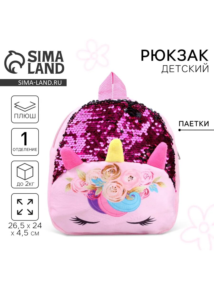 Рюкзак детский единорог с пайетками