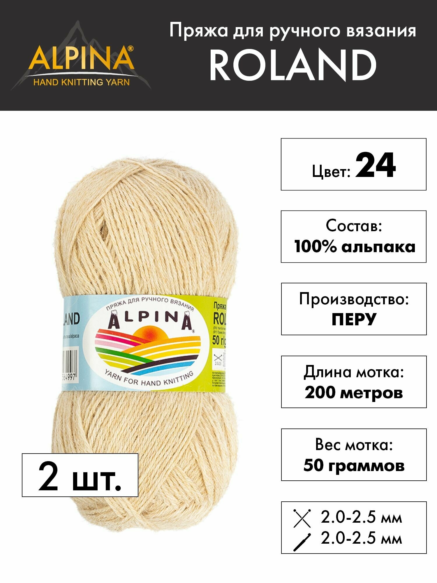Пряжа для вязания Альпина Роланд Альпака Перу 2 шт. х 50 г 200 м №24 бежевый