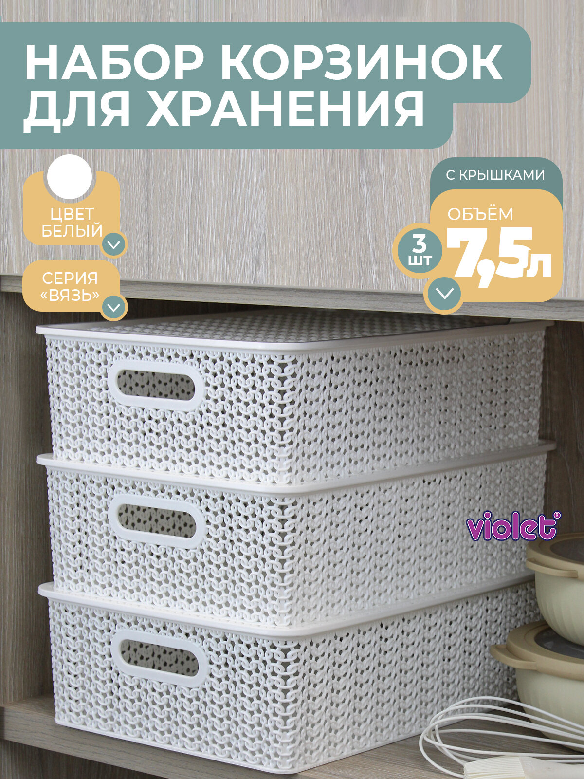 Корзина для хранения с крышкой Вязь 7,5л, набор 3шт, цвет белый / контейнер / хозяйственная коробка