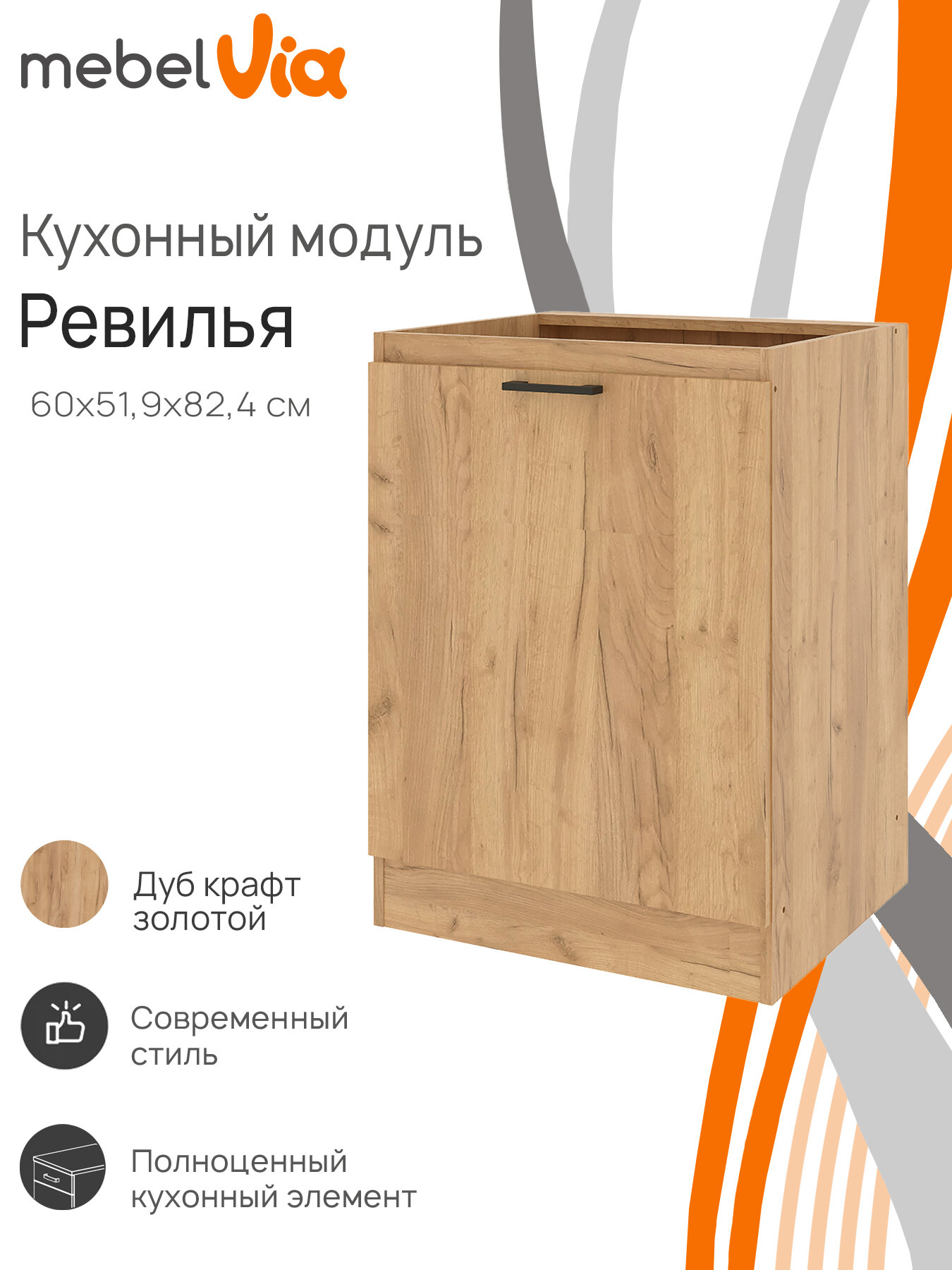 Кухонный модуль шкаф напольный MebelVia Ревилья 60*82,4*51.94 Дуб Крафт золотой ЛДСП