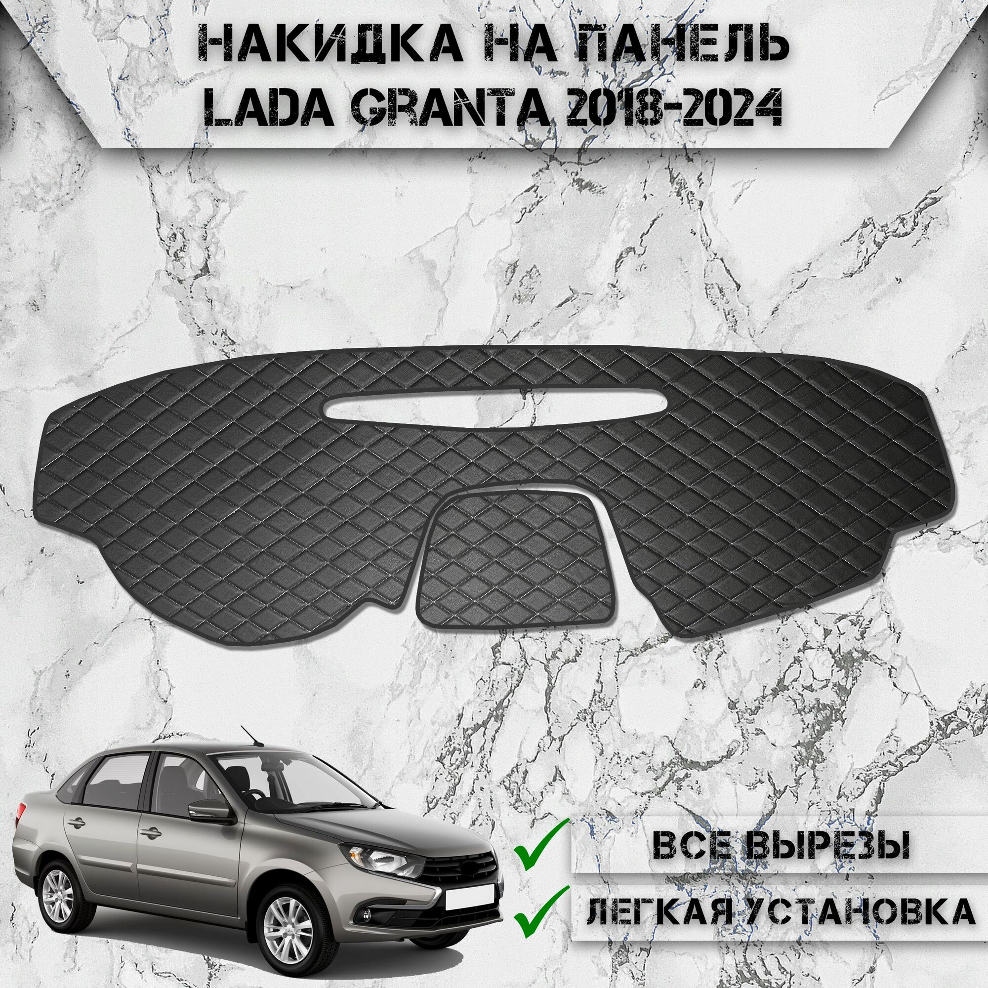 Накидка на панель приборов для Лада Ваз Гранта / Lada Granta 2018-2024 Г. В. из Экокожи Чёрная с белой строчкой