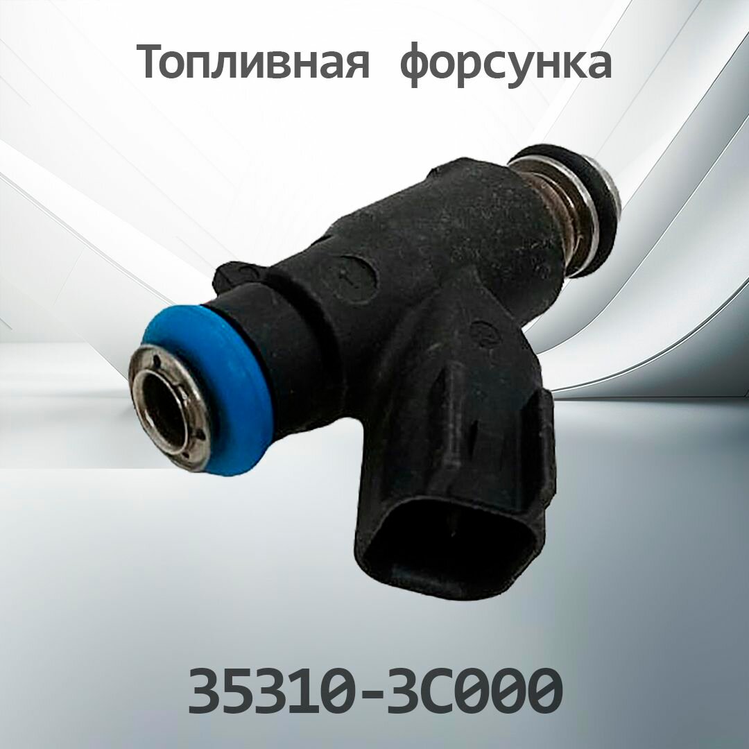 Топливная форсунка HYUNDAI / KIA 35310-3C000 / 353103C000