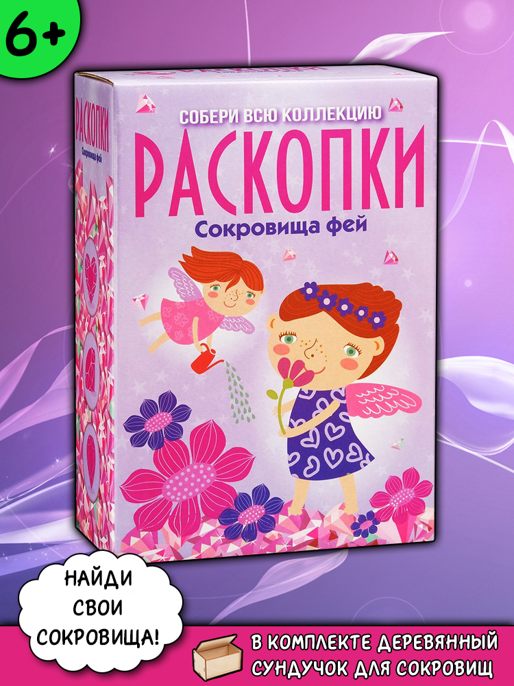 Раскопки Большой набор для проведения раскопок "Сокровища фей"