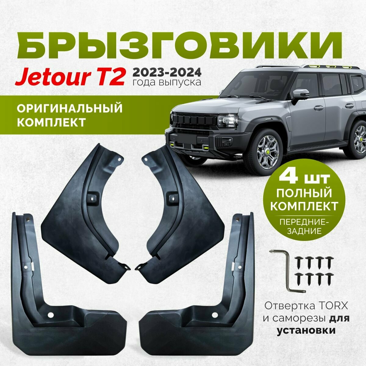 Брызговики Jetour T2 2023 2024 аксессуары защита на автомобиль оригинал полный комплект 4 штуки передние задние