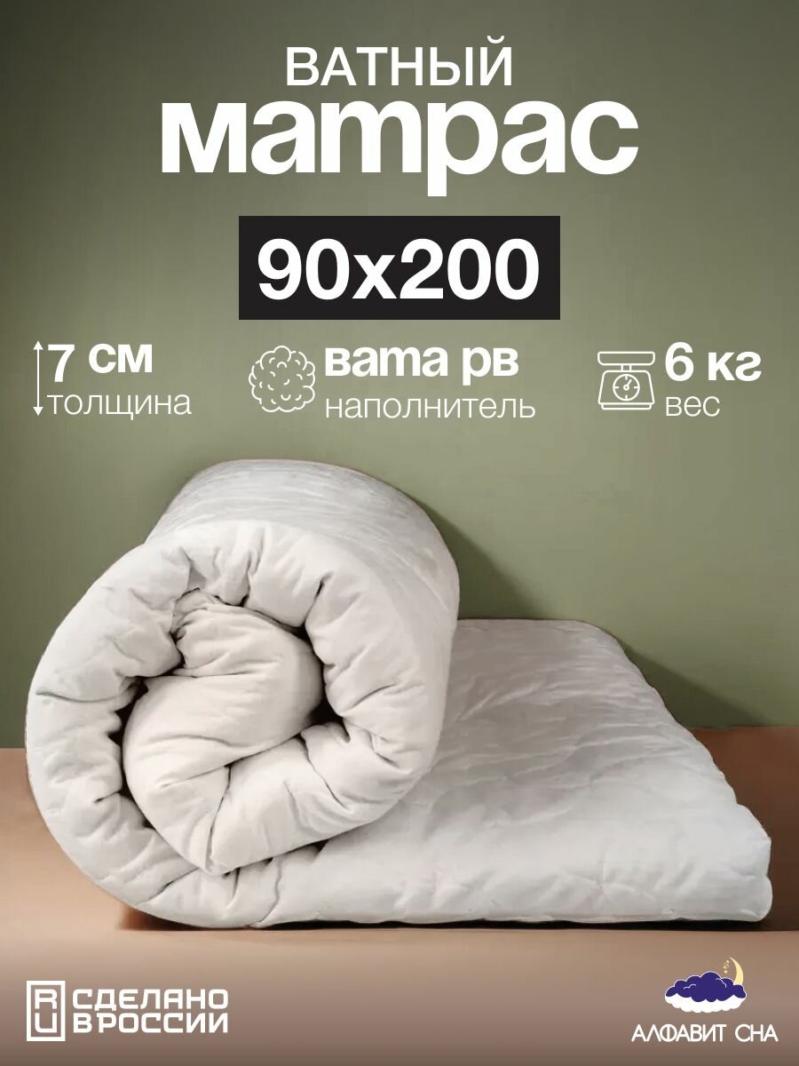 Матрас ватный беспружинный 90х200 см. односпальный, вата РВ, микрофибра