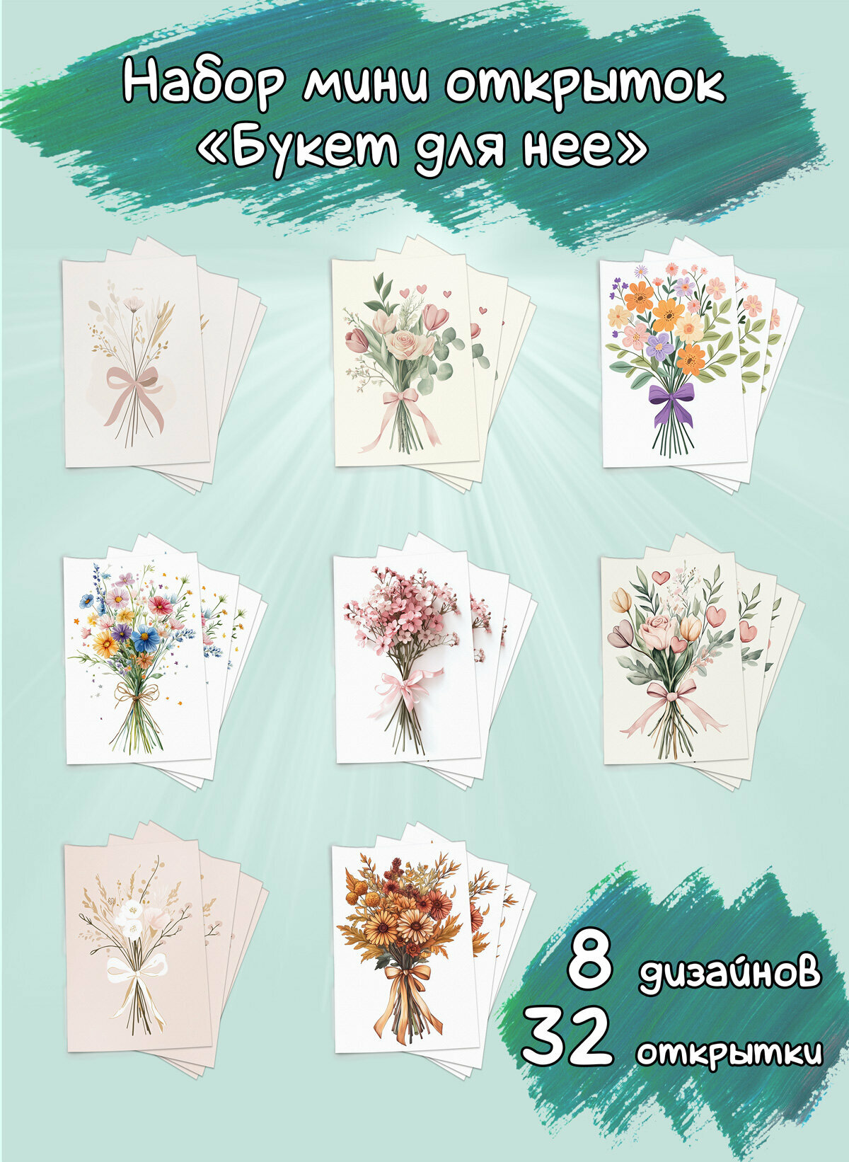 Набор мини открыток "Букет для нее"