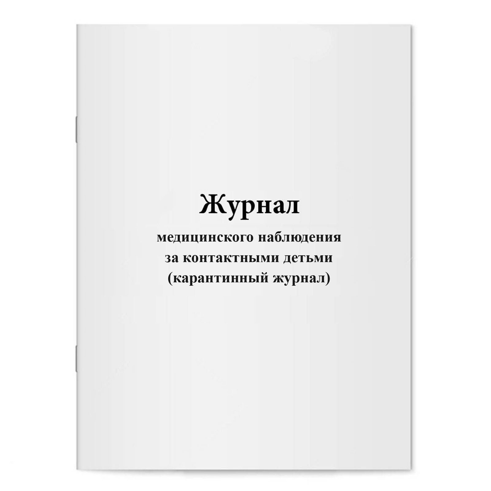 Журнал медицинского наблюдения за контактными детьми