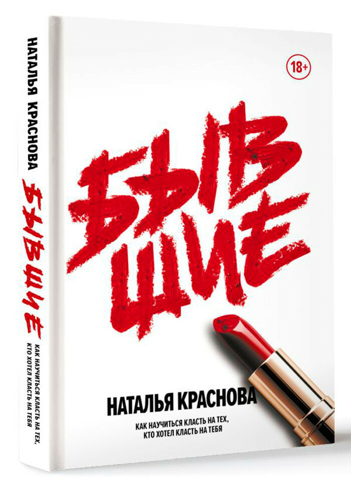 Бывшие: Как научиться класть на тех, кто хотел класть на тебя