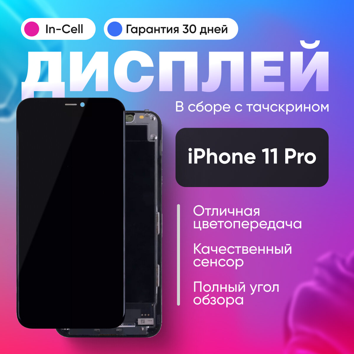 Дисплей для смартфона айфон / iPhone 11 Pro в сборе с тачскрином Черный (In-Cell)