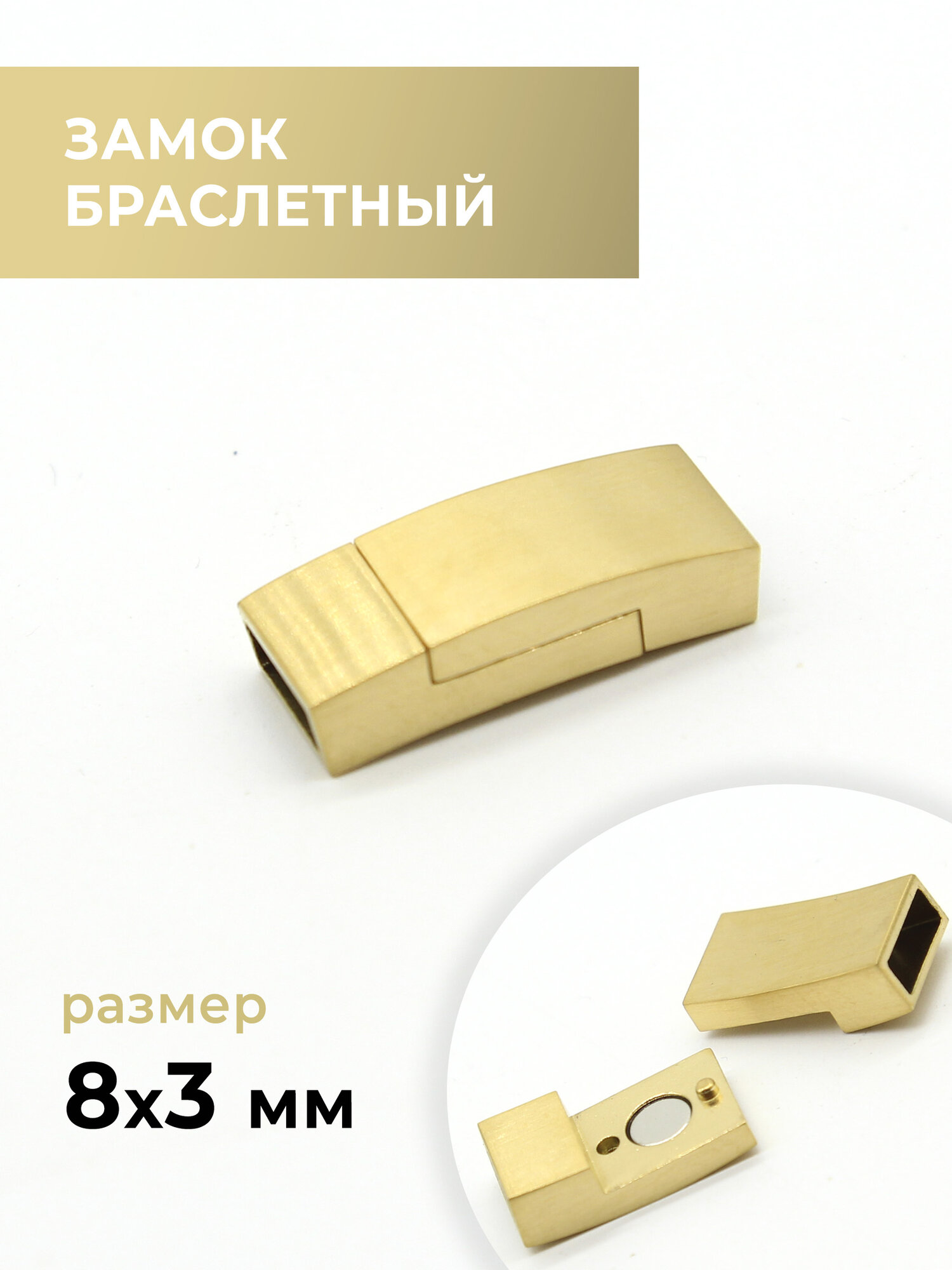 Замок браслетный, сатин золото, 8х3 мм / металлический замок для украшений