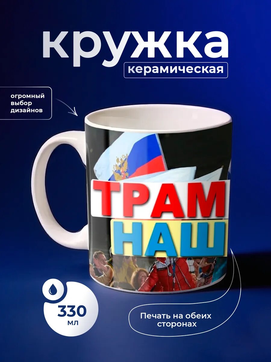 Кружка керамическая PNP NARD, 330 мл, с цветным принтом с приколом, Трамп