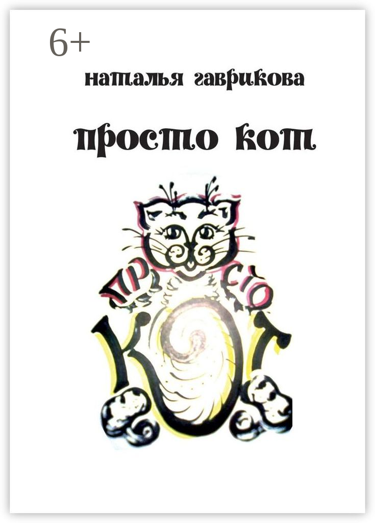 Просто кот