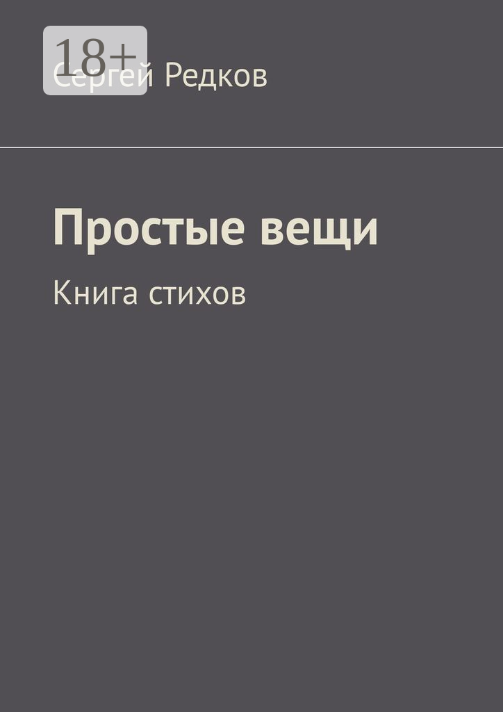 Простые вещи