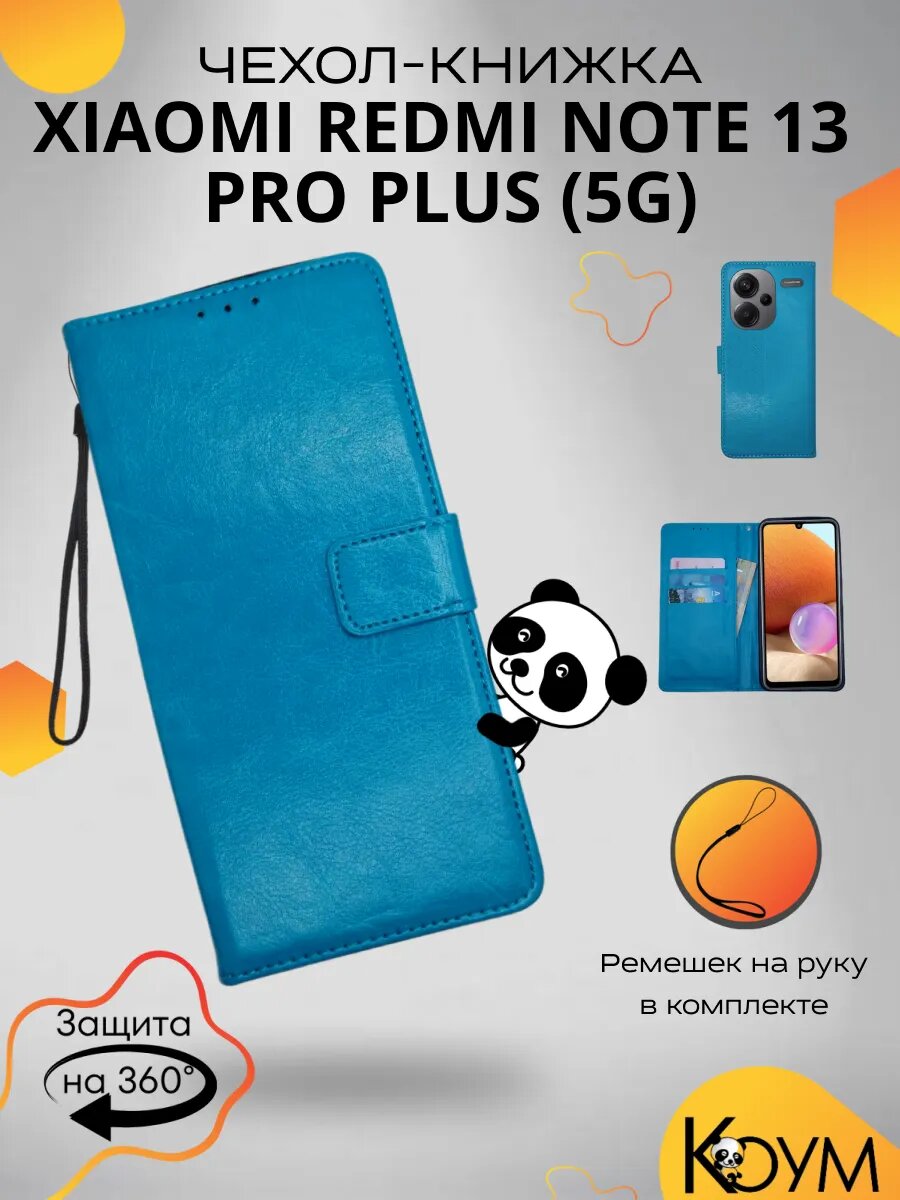 Чехол книжка кошелек на Xiaomi Redmi Note 13 Pro Plus 5G
