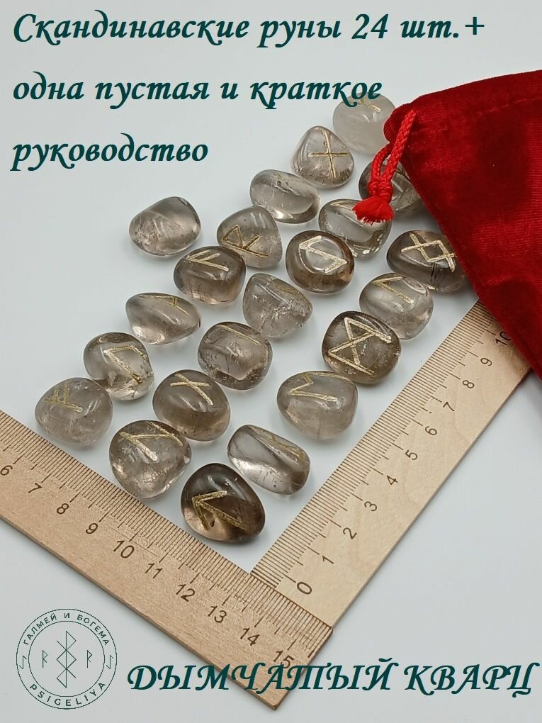 Руны скандинавские с возможностью проживания рун. Дымчатый кварц (Раухтопаз), №15/229, 2-2,6 см