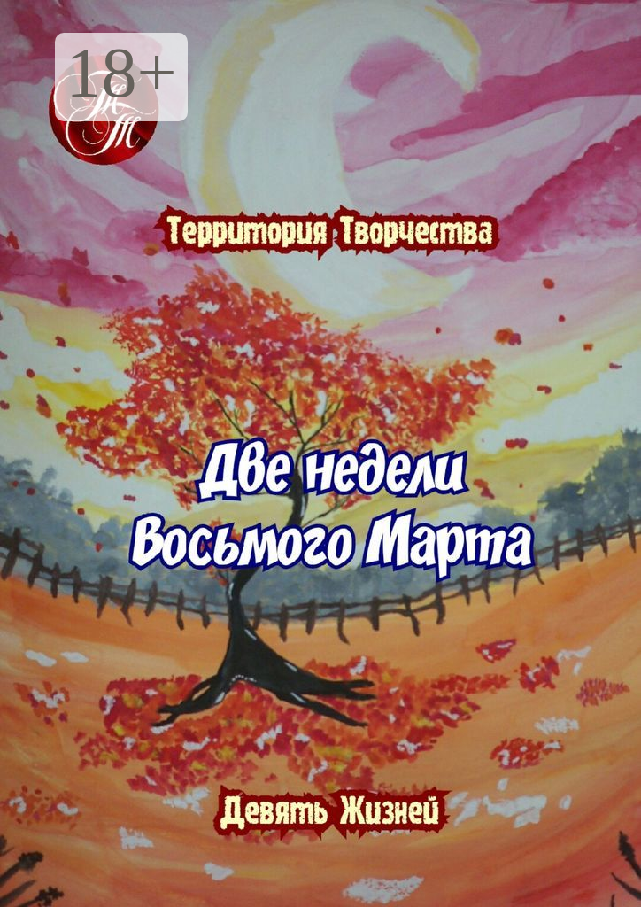 Две недели Восьмого марта