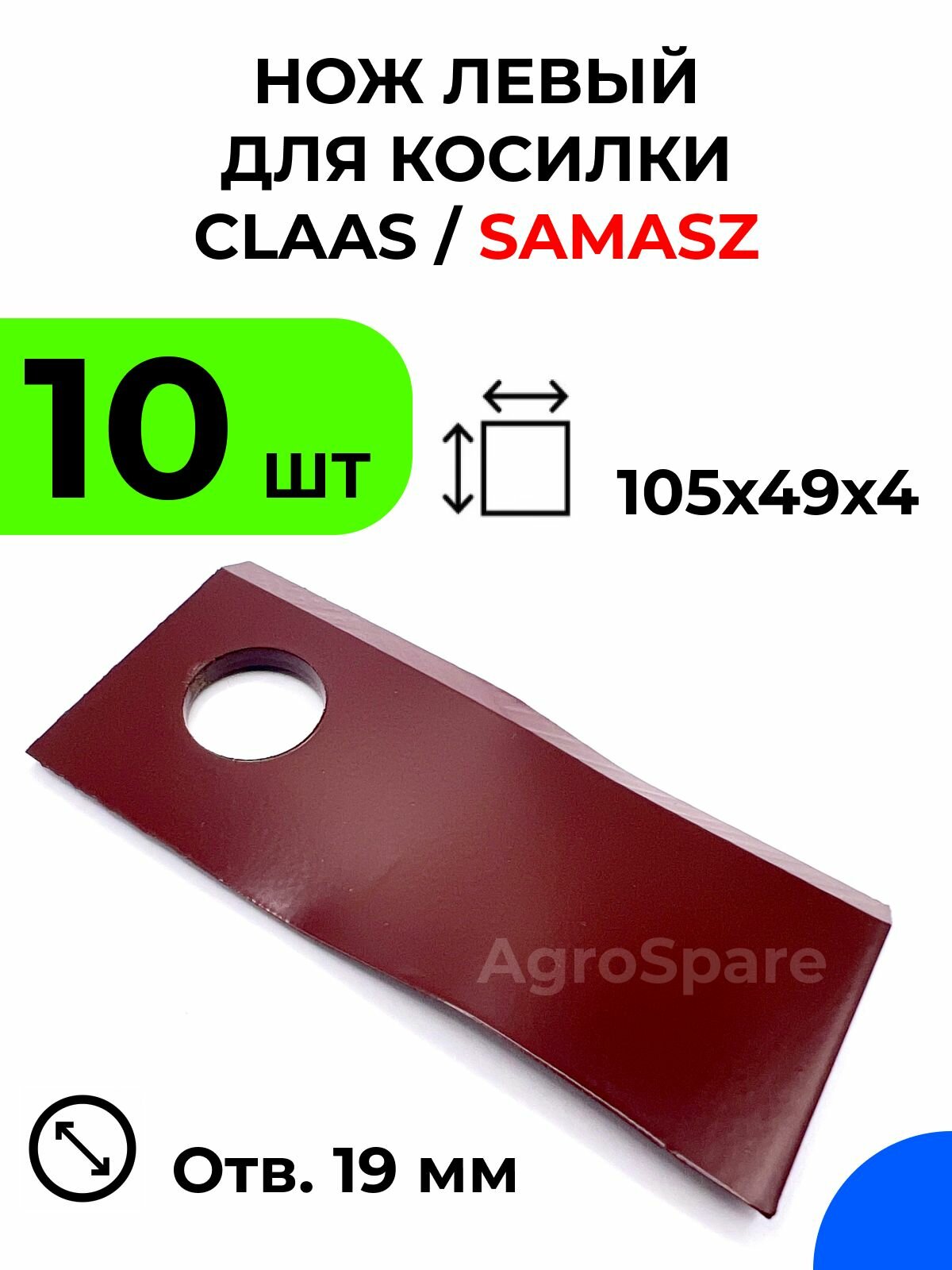 Нож для роторной косилки CLAAS, SaMASZ / 105х49х4, левый / 10 шт.