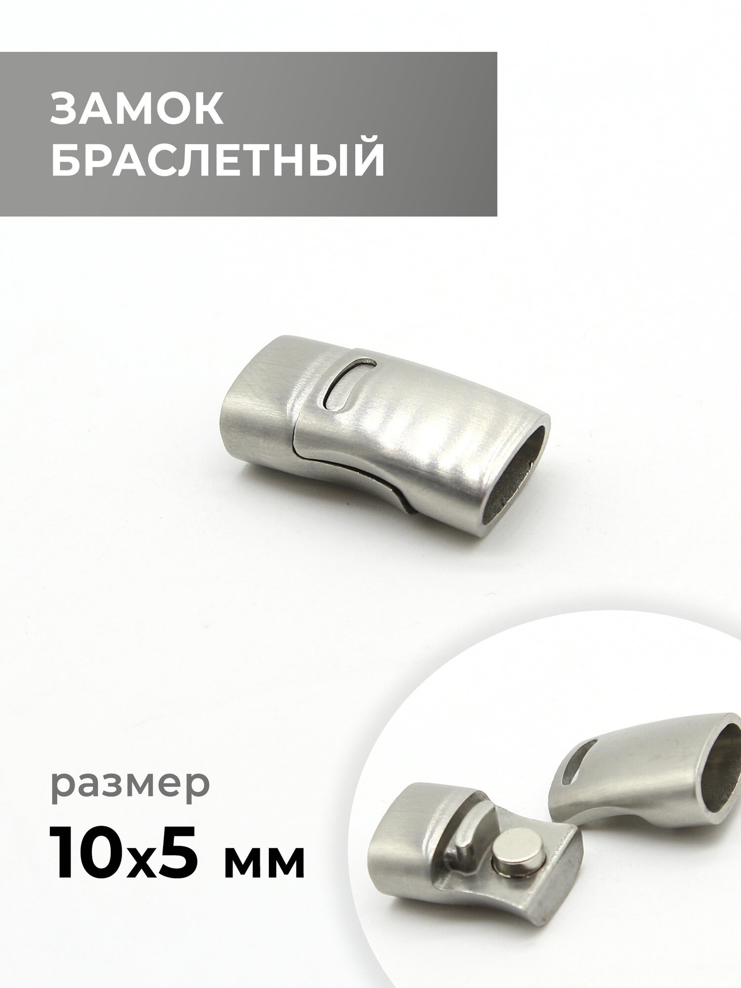 Замок браслетный, сатин никель, 10х5 мм / металлический замок для украшений