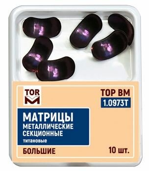 1.0973Т Матрицы металлические секционные титановые большие, 10 шт.