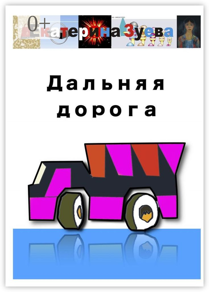 Дальняя дорога
