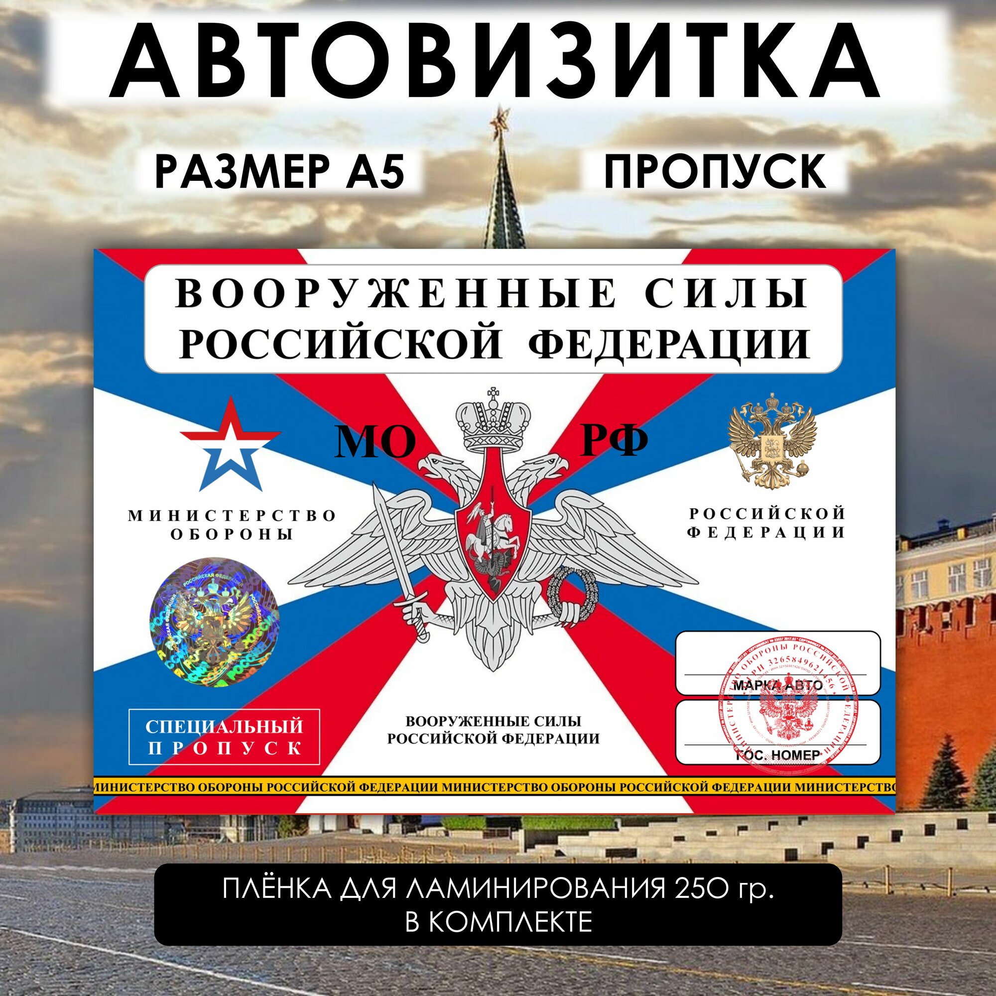 Автовизитка Пропуск Министерство Обороны России ВС РФ, парковочная визитка, аксессуар для авто, для водителям