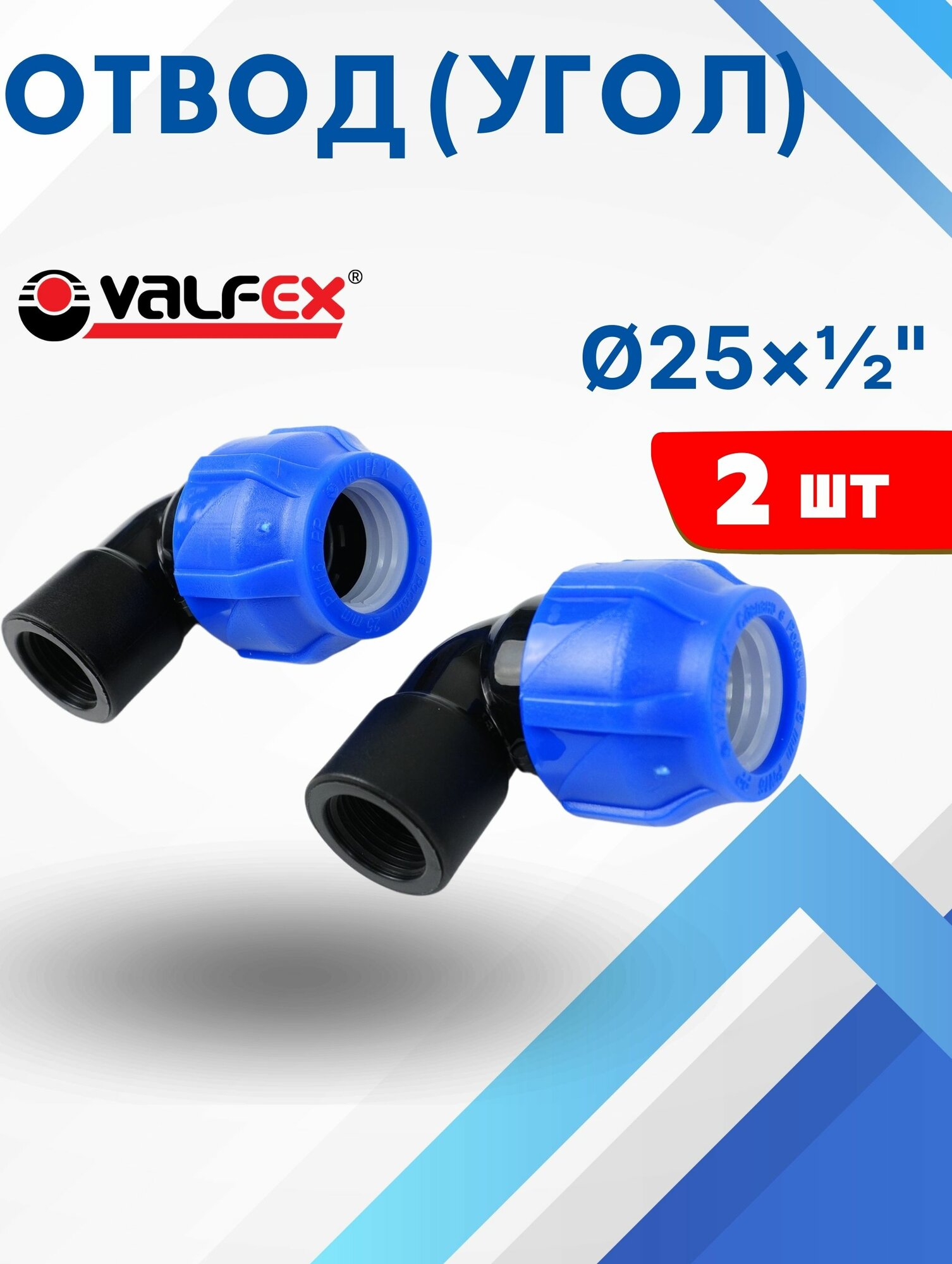 Отвод (угол) ПНД 25х1/2 внутренняя резьба (Valfex) 2шт.