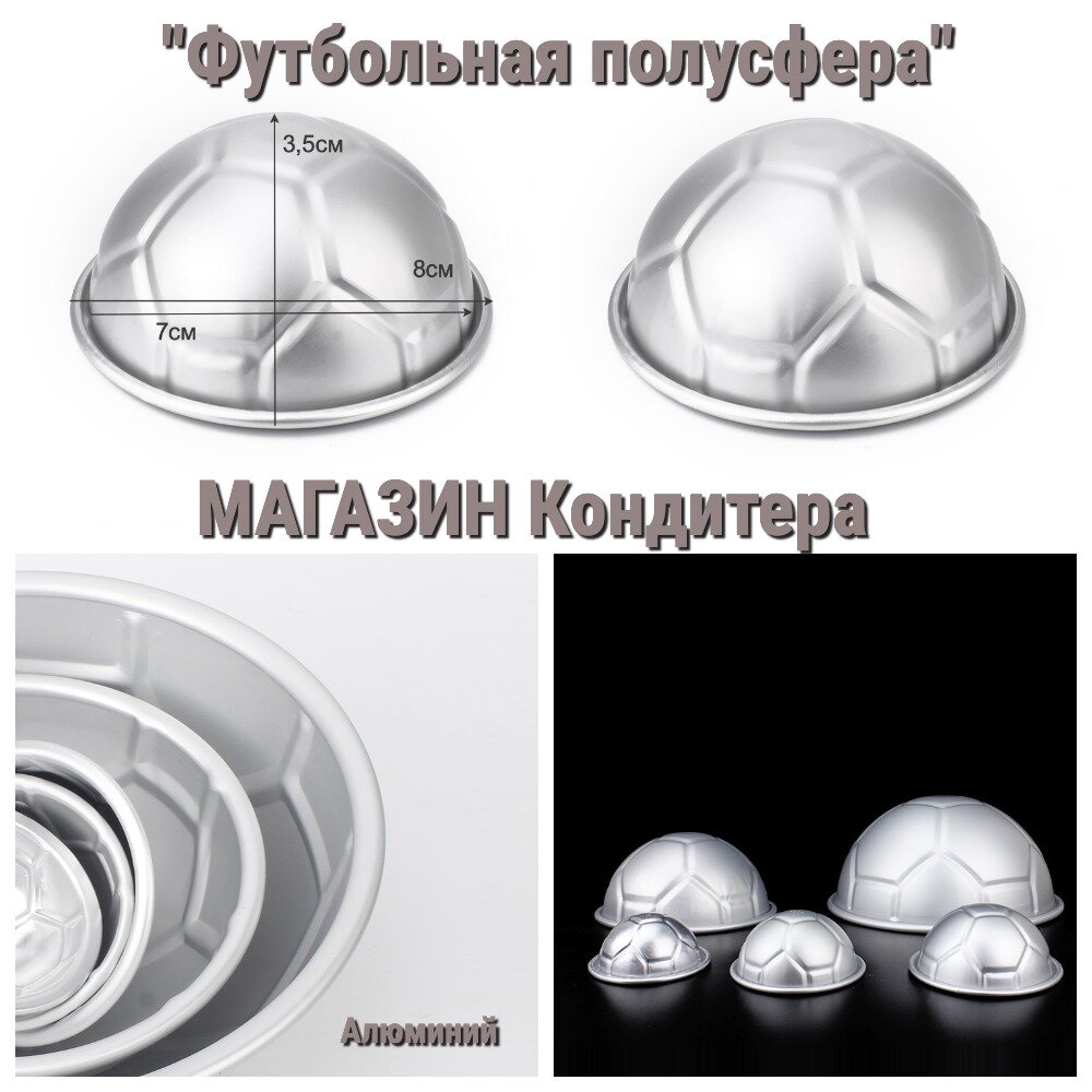 "Футбольная полусфера 2шт" подходит для мастики и шоколада и изомальта — фото 1