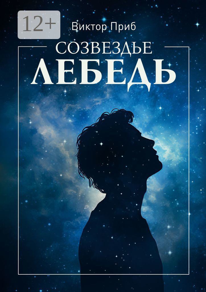 Созвездье Лебедь