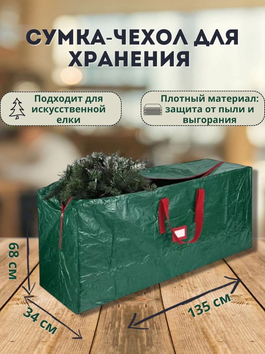 Чехол сумка для хранения искусственной ёлки, сумка для домашних вещей