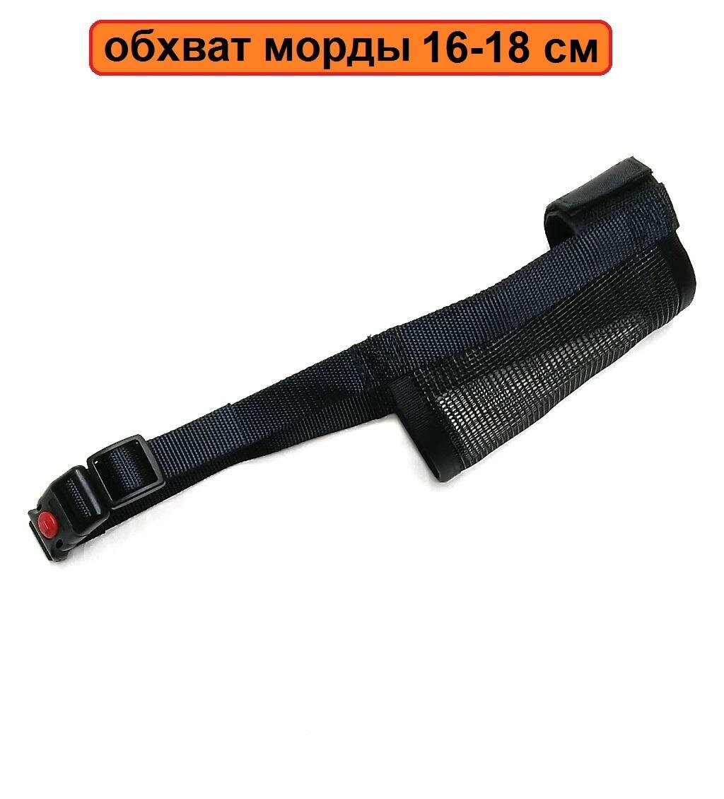 Намордник для собак нейлоновый, XS, обхват морды 16-18см (XS )
