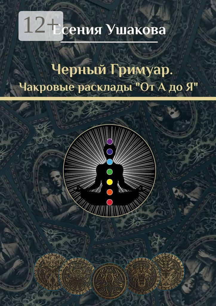 Чакровые расклады «От А до Я»