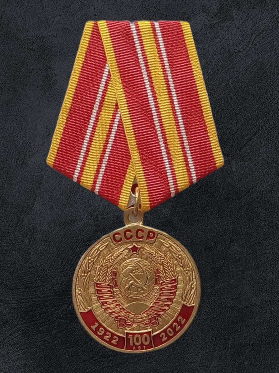 Памятная медаль ЦК КПРФ "100 лет СССР"