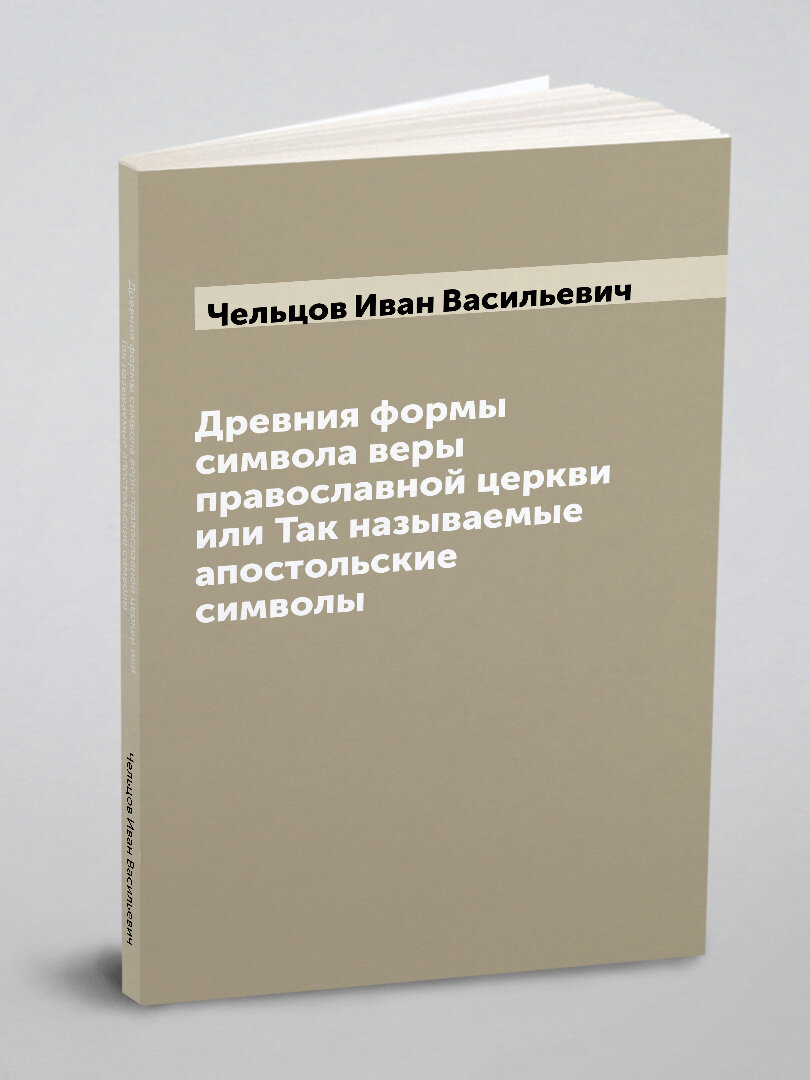 Древния формы символа веры православной церкви или Так называемые апостольские символы