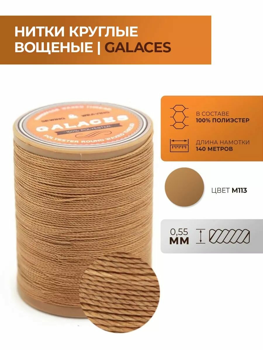 Нитки Galaces круглые, вощеные, толщиной 0,55 мм, цвет 113, 140 метров