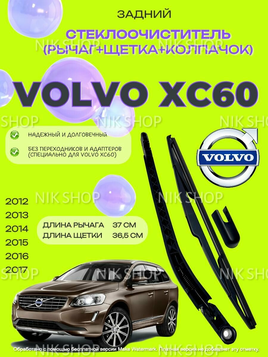 Поводок (рычаг) заднего стеклоочистителя с щеткой Volvo XC60 2008-2017 (156) Вольво ХС60