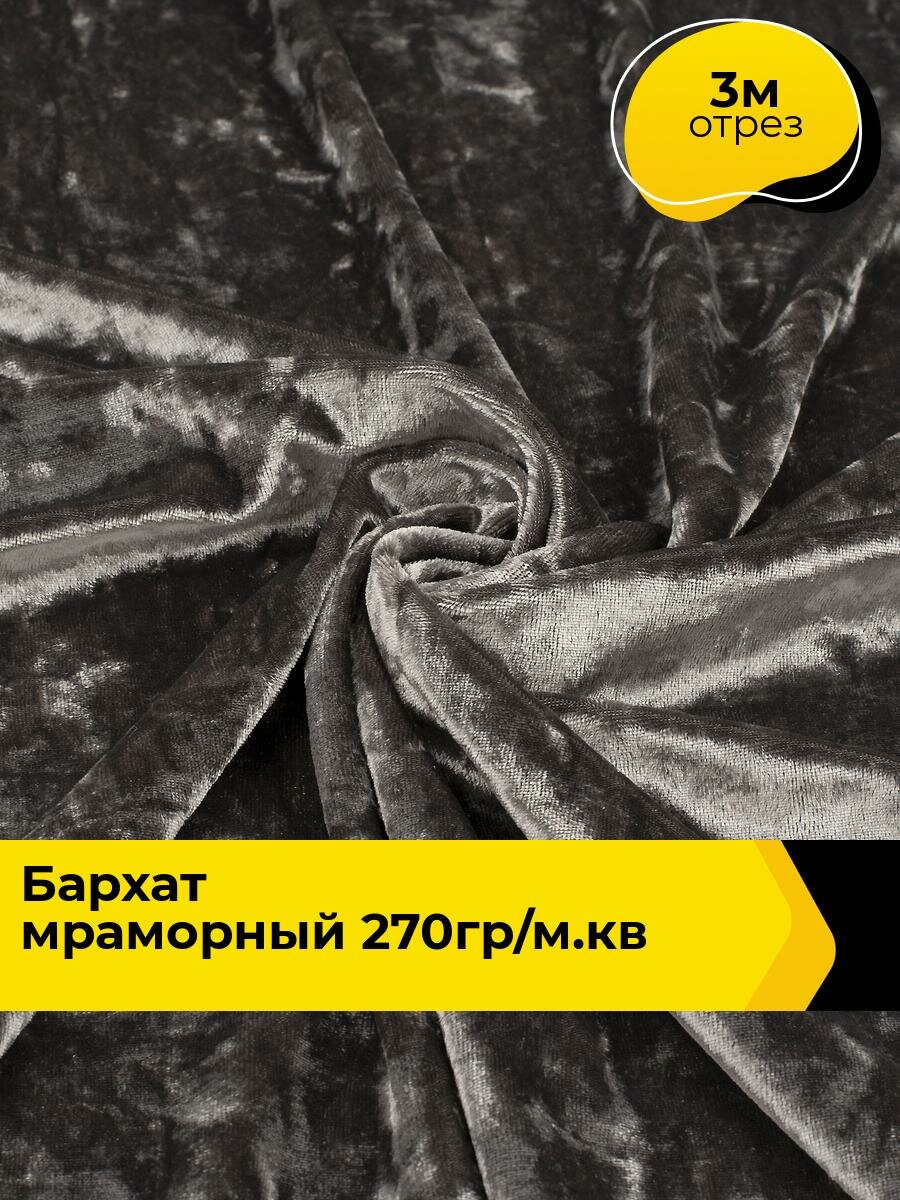 Ткань для шитья и рукоделия Бархат мраморный 270гр/м. кв, отрез 3 м*155 см, цвет серый