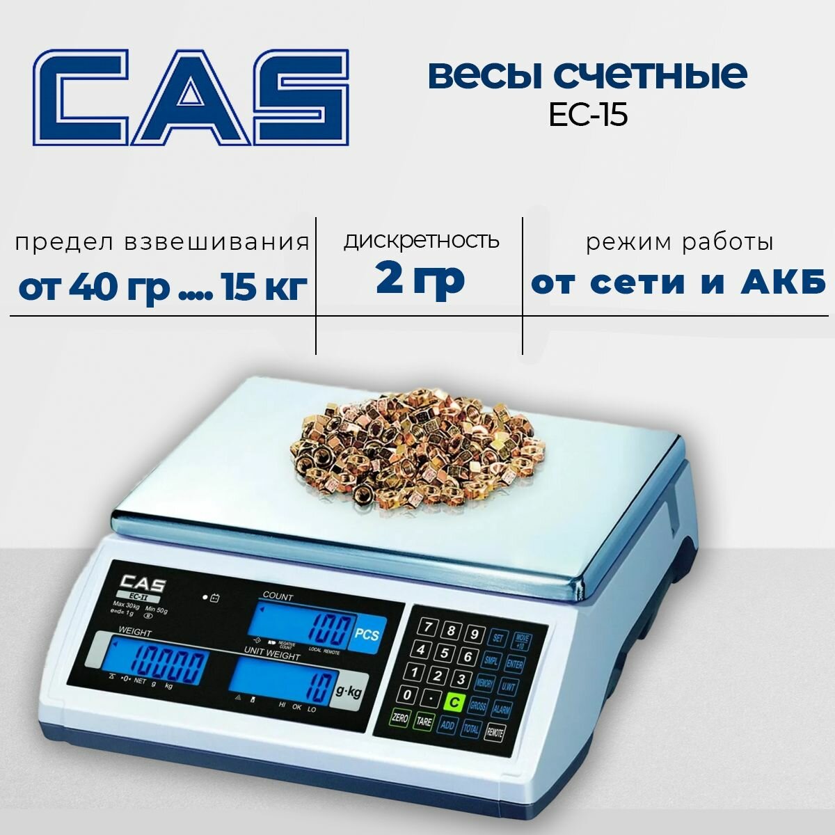 Весы счетные Cas EC-15, настольные до 15 кг, RS-232С, 220В.