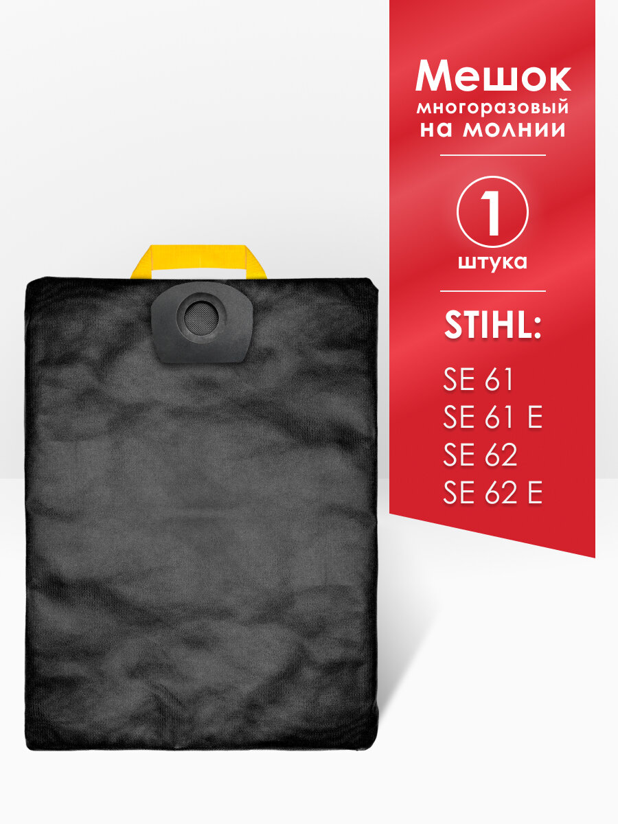 Мешок MAXX многоразовый для пылесоса STIHL SE 61/61E/62/62E, 49015009004