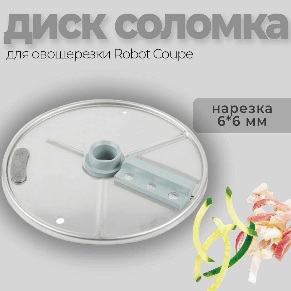 Диск-соломка 6x6 мм Robot Coupe 27610. для овощерезки