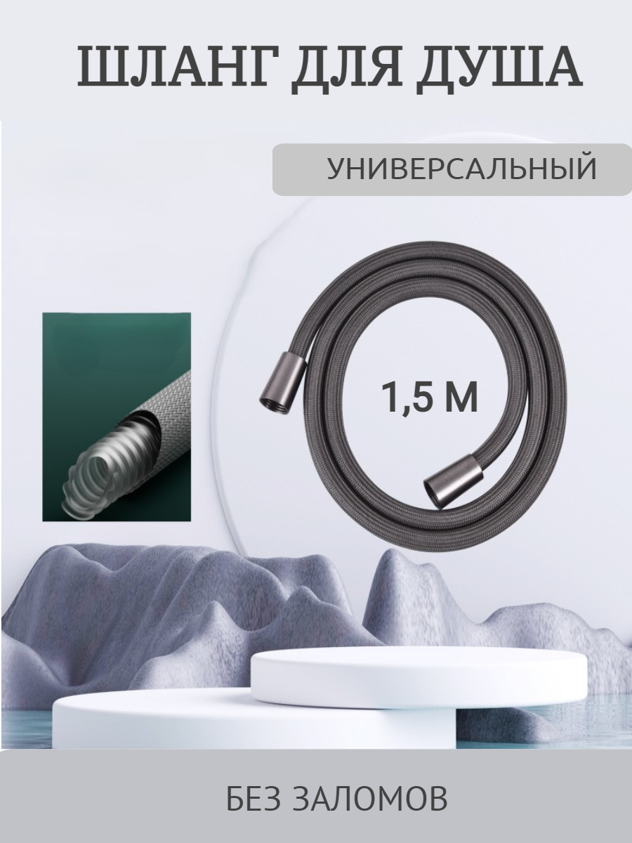 Шланг для душа, универсальный, нейлон, усиленный, без заломов