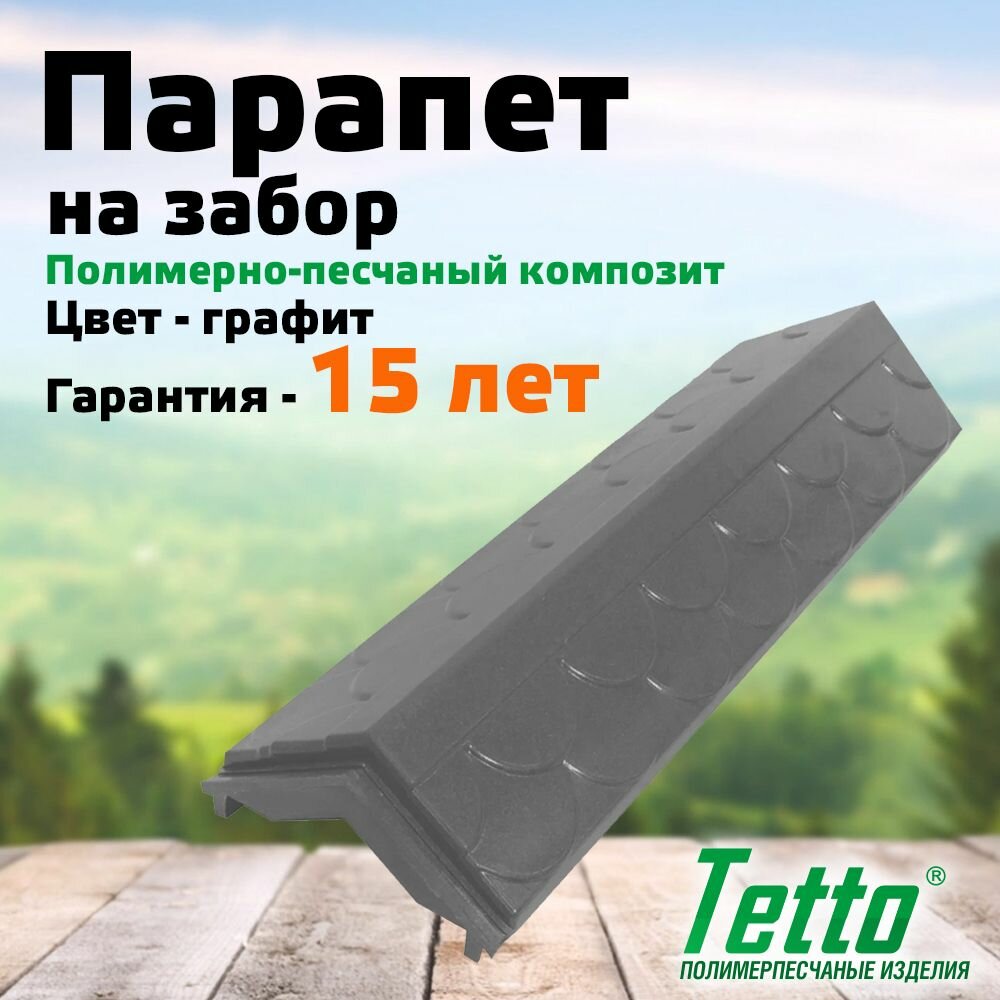 Парапет на забор полимерпесчаный Графит Tetto Элит Чешуя 125 мм (0,5 кирпича)