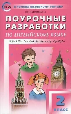 ПШУ Поурочные разработки по англ. яз. 2 кл. (к УМК уч. Быковой) (м) (ФГОС) Наговицына