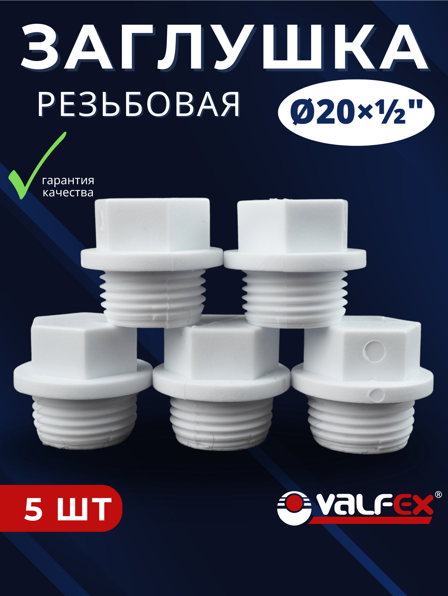 Заглушка полипропиленовая резьбовая 20х1/2 белая (наружная резьба) PPR (Valfex) 5шт.