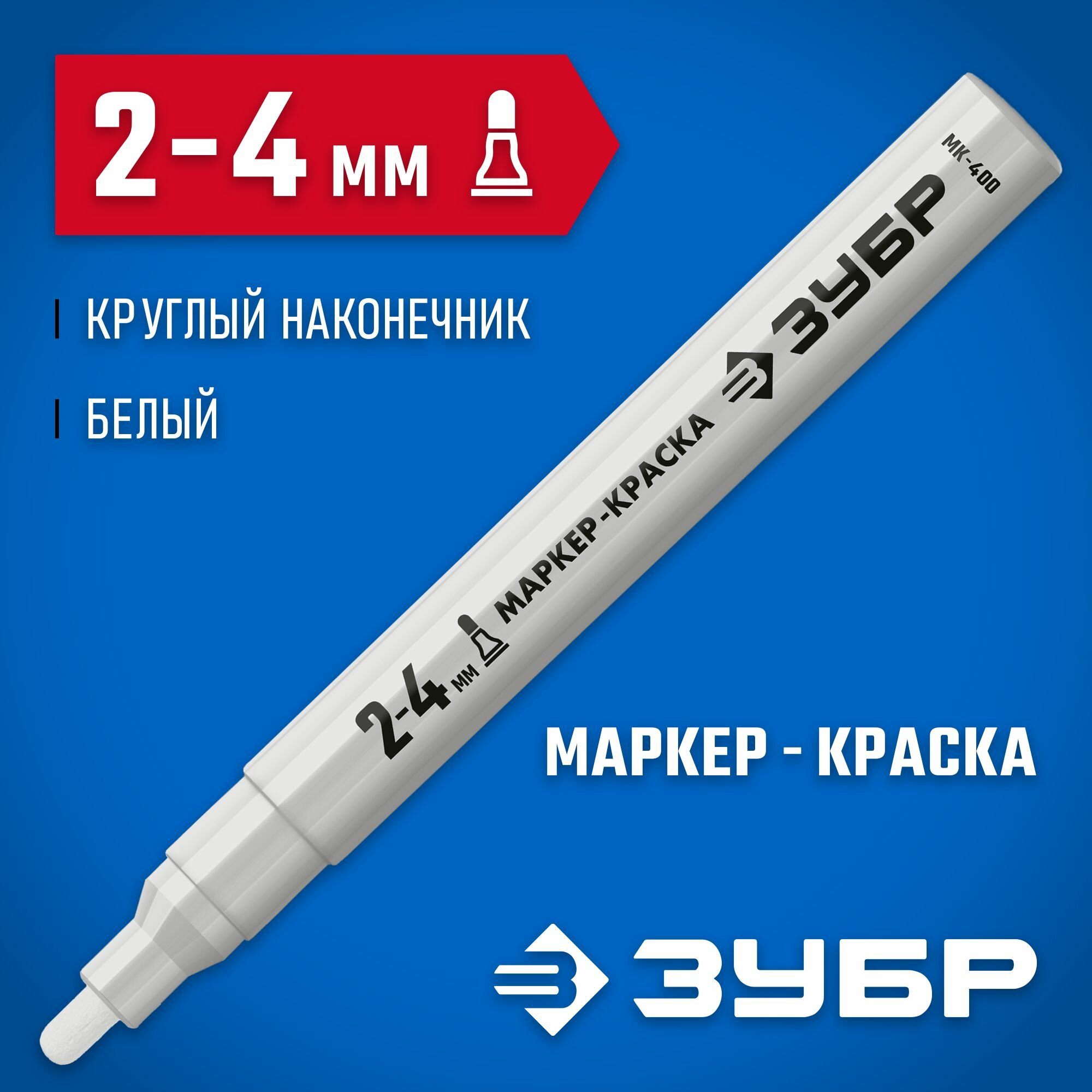 ЗУБР белый, 2-4 мм, круглый наконечник, маркер-краска МК-750 Профессионал