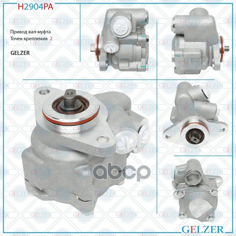 H2904PA Насос гидроусилителя руля OPEL Movano A, Renault Master II (Аналог) GELZER арт. H2904PA