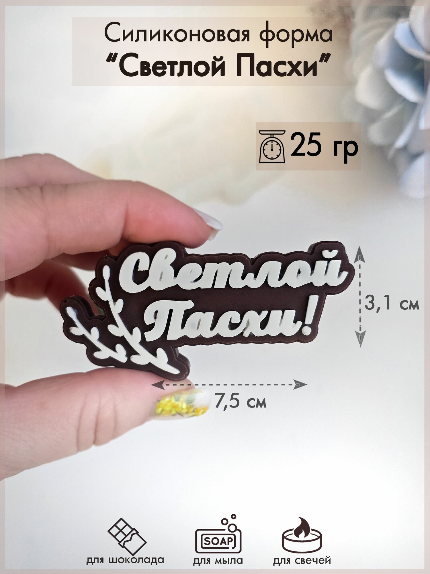 Силиконовая форма 439 "Светлой Пасхи"