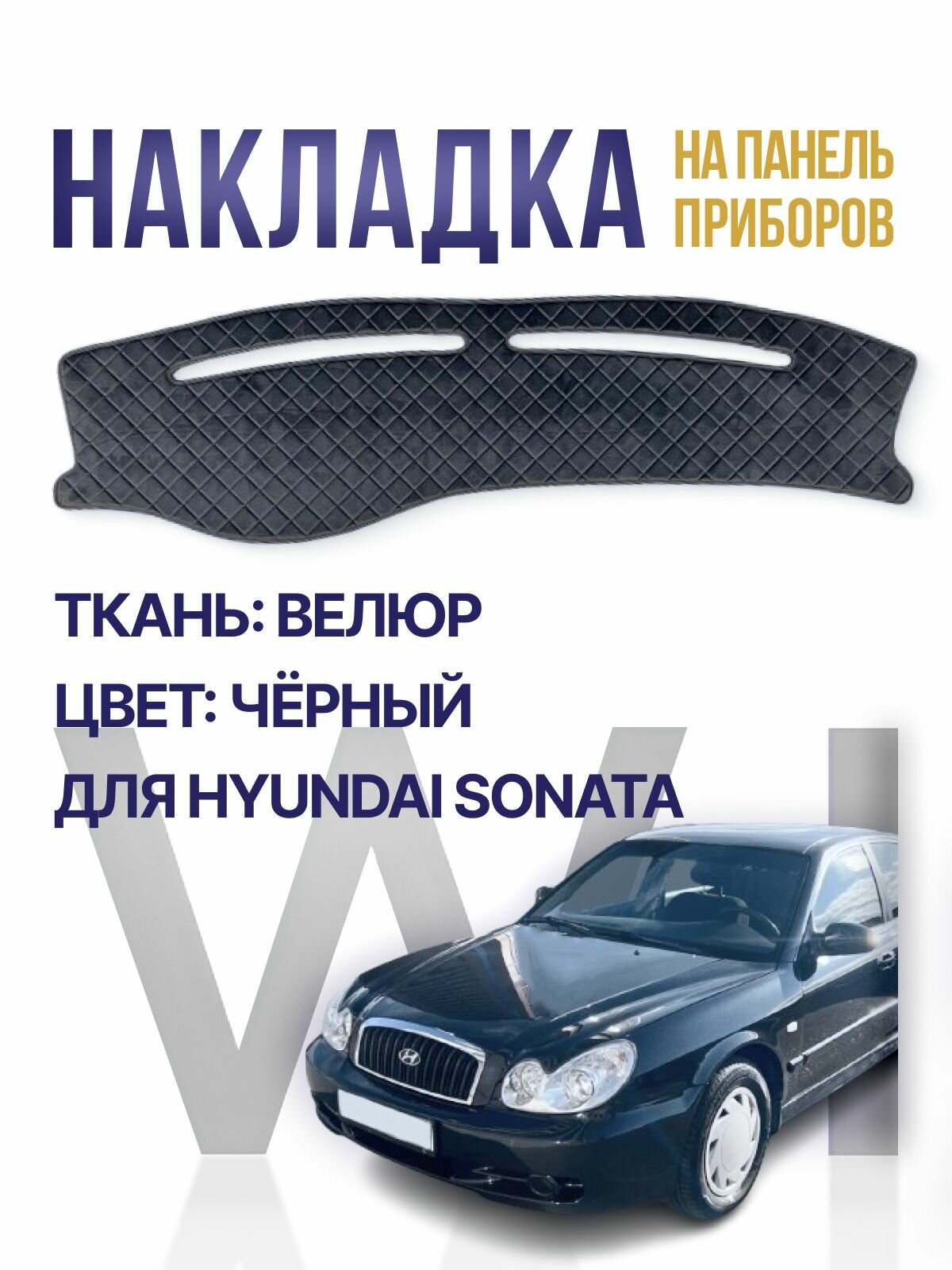 Накидка, накладка коврик на панель, торпеду Hyundai Sonata