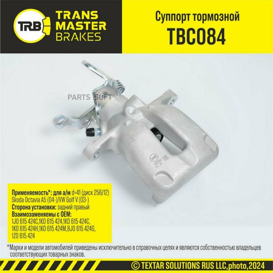 TRANSMASTER TBC084 Суппорт тормозной задний правый Skoda Octavia A5 (04-)/VW Golf V (03-) d=41 (диск 256/12) ()
